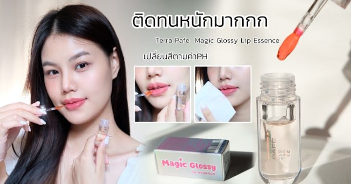 ติดทนหนักมากกก Terra Pafe Magic Glossy Lip Essence เปลี่ยนสีตามค่าPH ...