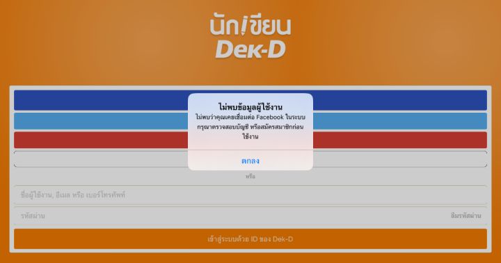 ทําไมเข้าไอดีผ่านเฟสในipadไม่ได้ครับ | Dek-D.com