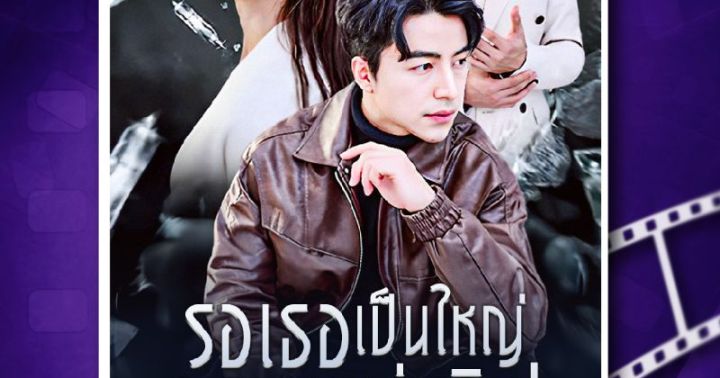 ซีรีส์จีนเรื่อง รอเธอเป็นใหญ่ครองแผ่นดิน ดูฟรีที่ bugaboo.tv | Dek-D.com