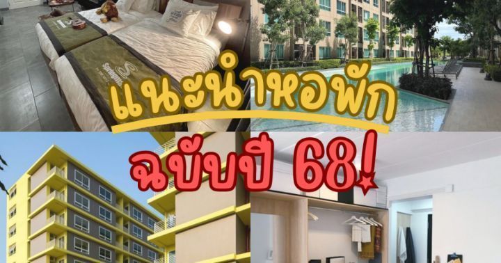 อัพเดท!! แนะนำหอพักสำหรับนิสิตเกษตร ฉบับปี 68 | Dek-D.com