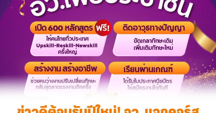 ข่าวดีต้อนรับปีใหม่! อว. แจกคอร์ส Upskill - Reskill - Newskill กว่า 600 หลักสูตร ให้คนไทยเรียน ...