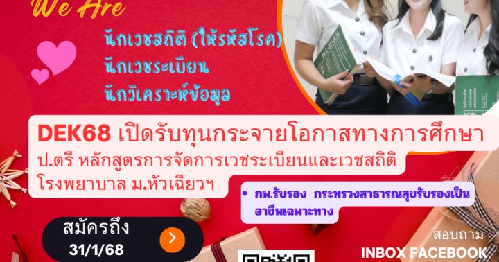 เปิดรับรอบทุน dek68 | Dek-D.com