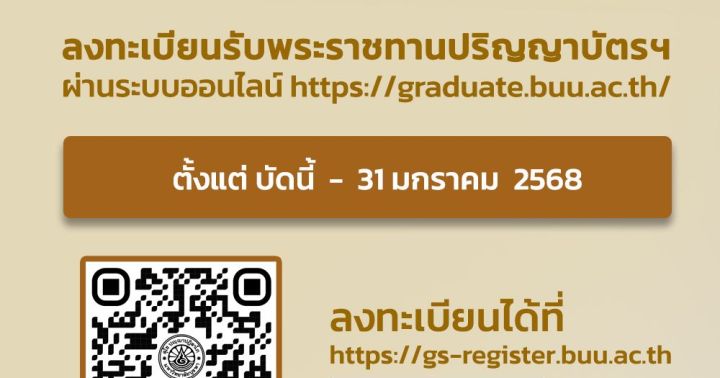 ม.บูรพา..เปิดลงทะเบียนรับพระราชทานปริญญาบัตร ประจำปีการศึกษา 2566 | Dek-D.com