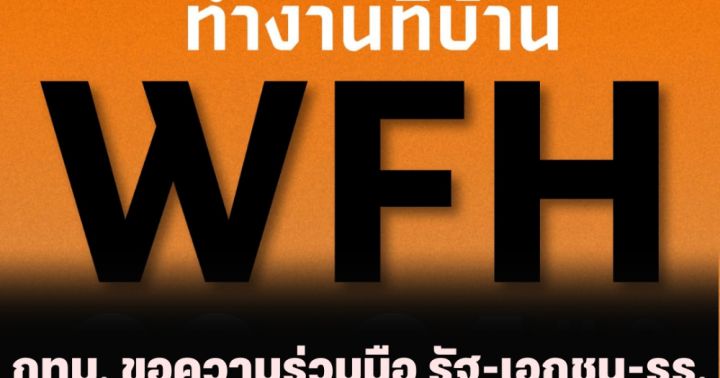 กทม. ขอความร่วมมือภาครัฐ-เอกชน-โรงเรียน WFH 20 - 21 ม.ค. 68 คาด PM 2.5 เป็นสีส้มมากกว่า 35 เขต ...