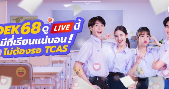 DEK68 อยากมีที่เรียนก่อนใคร ไร้กังวล ไม่รอ TCAS ต้องดู! DPU OPENHOUSE LIVE 2025 | Dek-D.com