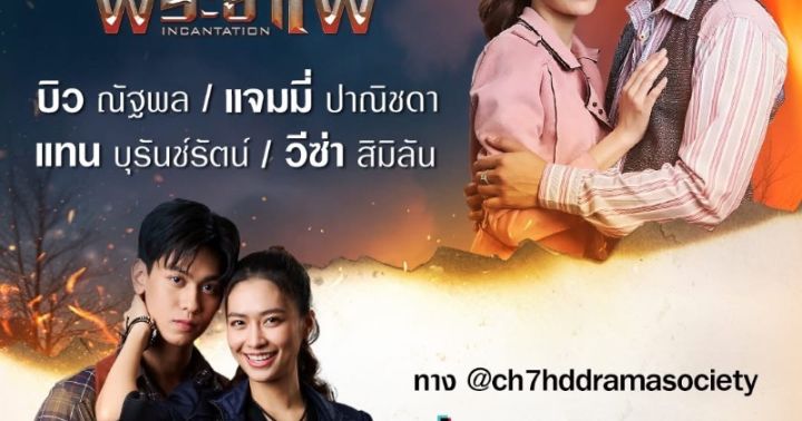 พรุ่งนี้นักแสดงจากละคร โอมพระยาไฟ มีไลฟ์ห้ามพลาดนะ | Dek-D.com