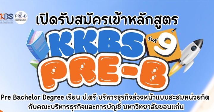สิ้นสุดการรอคอย!! เปิดรับสมัครเข้าศึกษา หลักสูตร KKBS Pre-B รุ่นที่ 9 เรียน ป.ตรี ล่วงหน้ากับคณะ ...
