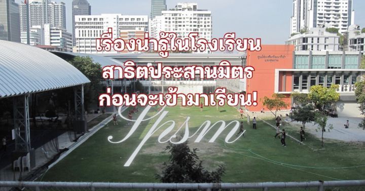 เรื่องน่ารู้ในโรงเรียนสาธิตประสานมิตรก่อนจะเข้ามาเรียน! | Dek-D.com