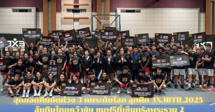 สุดยอดทีมยัดห่วง 3 คนระดับโลก ลุยศึก 3X3BTIL2025 ลุ้นทีมไทยคว้าชัย ชมฟรีที่เซ็นทรัลพระราม 2 ...