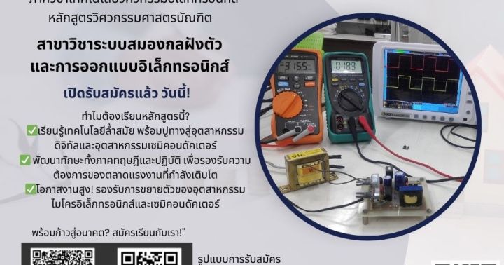 เปิดรับสมัครนักศึกษาหลักสูตรวิศวกรรมศาสตรบัณฑิต สาขาวิชาระบบสมองกลฝังตัวและการออกแบบ ...