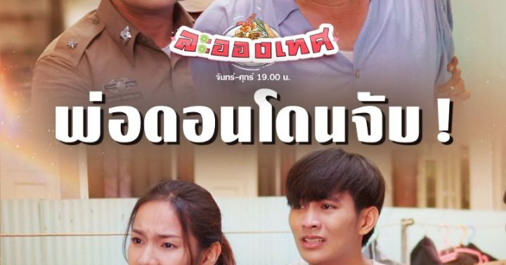 เย็นนี้พ่อดอนโดนจับ ละอองเทศEP.5 | Dek-D.com