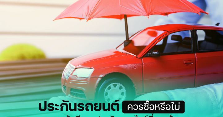 ประกันรถยนต์ ซื้อแล้วดียังไง ข้อดีของประกันออนไลน์ที่ควรรู้ | Dek-D.com