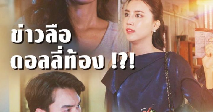 ข่าวลือ ดอลลี่ท้อง #ละอองเทศEP12 | Dek-D.com