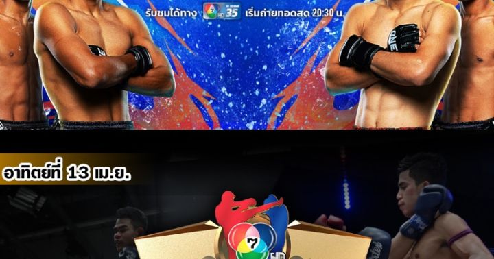 โปรแกรมมวยคู่เด็ด 7HD สัปดาห์นี้ | Dek-D.com