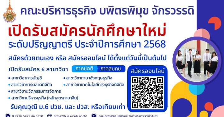 คณะบริหารธุรกิจ บพิตรพิมุข จักรวรรดิ มทร.รัตนโกสินทร์ เปิดรับสมัครนักศึกษาใหม่ ปีการศึกษา 2568 ...