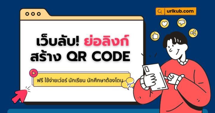 เว็บลับ! ย่อลิงก์ + สร้าง QR Code ฟรี ใช้ง่ายเว่อร์ นักเรียน นักศึกษาต้องโดน! | Dek-D.com