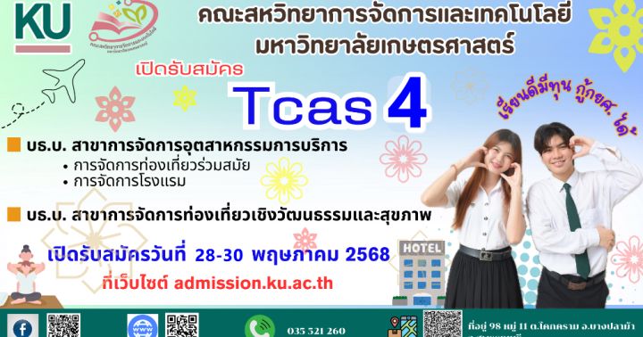 ม.เกษตรศาสตร์ รับ TCAS 4 ด่วน!! | Dek-D.com