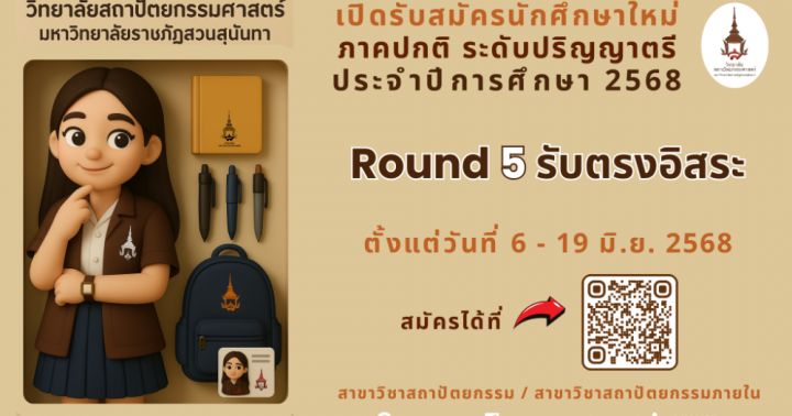 สถาปัตย์ สวนสุนันทา เปิดรับสมัครนักศึกษาใหม่ 2568 (รอบที่ 5) | Dek-D.com