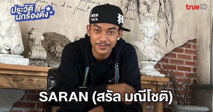 ประวัติ Saran | Dek-D.com