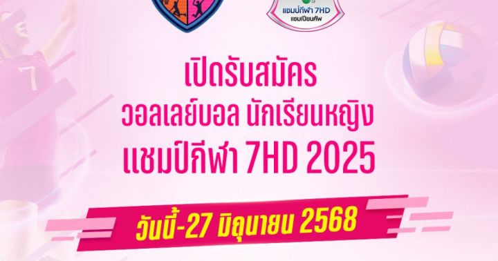 วอลเลย์บอล นักเรียนหญิง แชมป์กีฬา 7HD 2025 เปิดรับสมัครแล้ว | Dek-D.com