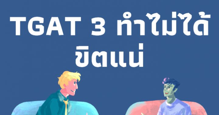 Tgat 3 ทําผิดไม่ติดแน่ | Dek-D.com