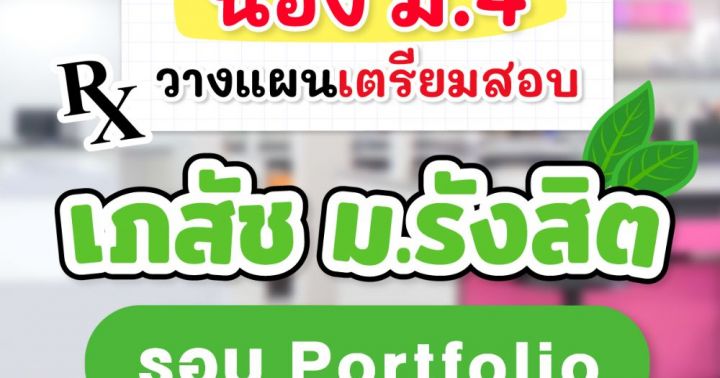 อยากติดเภสัช ม.รังสิต รอบพอร์ตฯ ต้องเริ่มตั้งแต่ม.4! | Dek-D.com