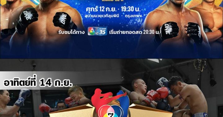 โปรแกรมมวยคู่เด็ด 7HD สัปดาห์นี้ | Dek-D.com