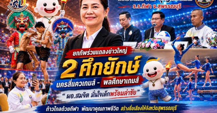 ผอ.สมจิต บุญคงเสน ร.ร.กีฬา จ.สุพรรณบุรี ยกทัพร่วมแถลงข่าวใหญ่ 2 ศึก ...