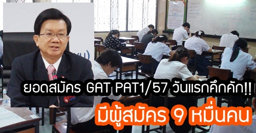 ยอดสมัคร GAT PAT1/57 คึกคัก!! ผู้สมัครพุ่ง 3 แสนคนแล้ว