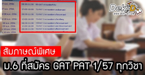 เจอแล้ว!! ม.6 ที่สมัครสอบ GAT PAT 1/57 หมดทุกวิชา (ลองทุกคณะ)