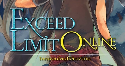 Exceed Limit Online โลกออนไลน์ไร้ขีดจำกัด