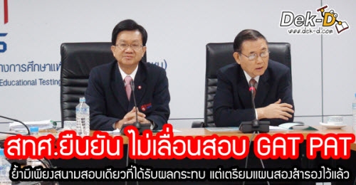 สทศ.ยืนยันไม่เลื่อนสอบ GAT PAT 1/57 เผยมีแผนสำรองไว้แล้ว