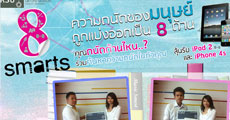 ม.รังสิต มอบรางวัล RSU 8 Smarts ร่วมค้นหาความถนัดในตนเอง"