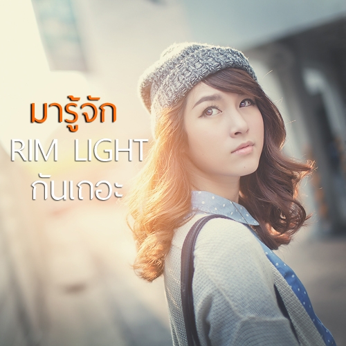 เทคนิคถ่ายภาพเด็ด : มารู้จัก Rim Light(ริมไลท์) กันเถอะ