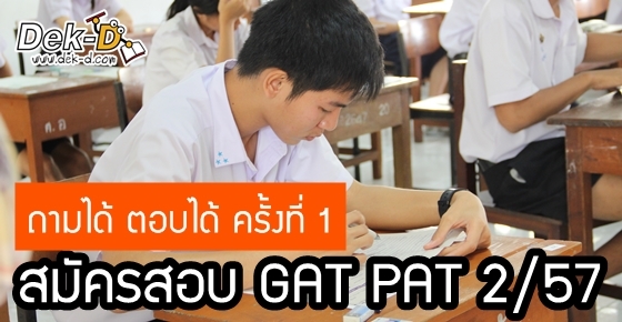 ถามได้ ตอบได้ ครั้งที่ 1 : สมัครสอบ GAT PAT 2/57