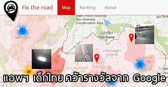 "Fix the Road" แอพฯเจ๋งเด็กไทย คว้ารางวัลจาก Google!!