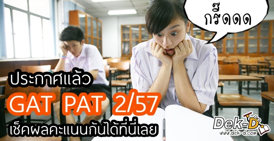GAT PAT 2/57 ประกาศแล้ว! เช็คผล + แชร์คะแนน ได้ที่นี่