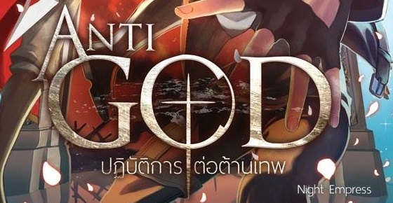 Anti-God ปฏิบัติการต่อต้านเทพ