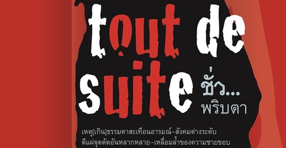 Tout, Tout de Suite ชั่วพริบตา