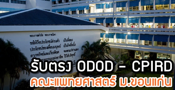 อัพเดท! รับตรง 58 คณะแพทยฯ ม.ขอนแก่น (ODOD,CPIRD)