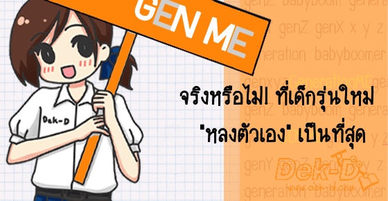 รู้จักเด็กรุ่นใหม่ GEN ME หลงตัวเอง ไร้ทิศทาง พร้อมเกมทายใจเด็ด!