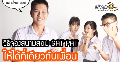 เด็ด! วิธีจองสนามสอบ GAT PAT 1/58 ให้ได้ที่เดียวกับเพื่อน