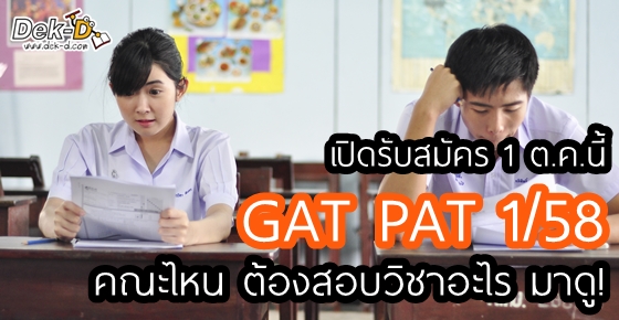 GAT PAT1/58 เปิดสมัคร 1 ต.ค.นี้! คณะไหน ต้องสอบวิชาอะไร ? (มาดู)