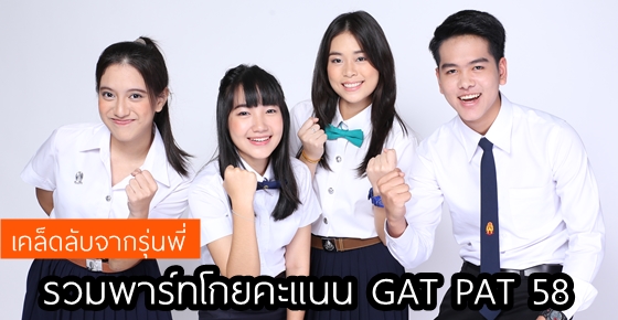 รวมพาร์ทโกยคะแนน GAT- PAT 58 แต่ละวิชา