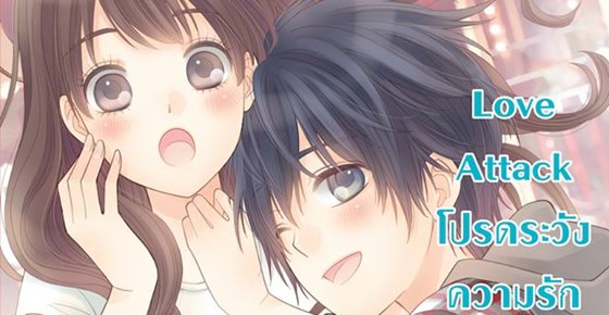 Love Attack โปรดระวังความรักพุ่งชน