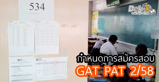 สู้กันใหม่! มาแล้ว กำหนดการสมัครสอบ GAT PAT 2/2558