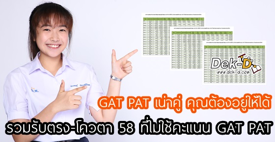 GAT PAT เน่าคู่ คุณต้องอยู่ให้ได้! รวมรับตรง-โควตา 58 ที่ไม่ใช้คะแนน GAT PAT