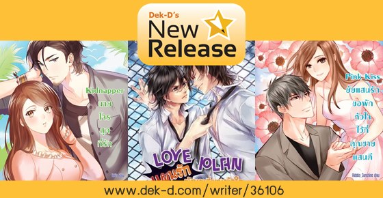 Dek-d's New Release ประจำเดือนมกราคม!