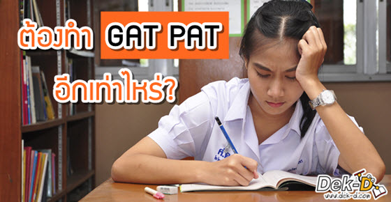 อยากรู้มั้ย? ต้องทำ GAT PAT เท่าไหร่ถึงจะเข้าคณะในฝันได้