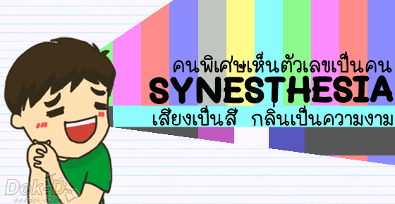 1%เท่านั้น Synesthesia คนเห็นตัวเลขเป็นคน ได้ยินเสียงเป็นสี